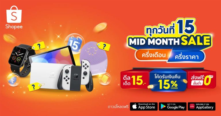 Shopee โปรมาแรงกลางเดือน ทุกวันที่ 15 Mid Month Sale ลดเป็นพัน คูปอง ...